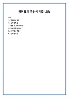 영장류의 특징에 대한 고찰-1페이지