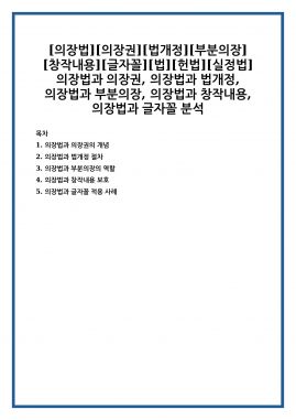 [의장법][의장권][법개정][부분의장][창작내용][글자꼴][법][헌법][실정법]의장법과 의장권, 의장법과 법개정, 의장법과 부분의장, 의장법과 창작내용, 의장법과 글자꼴 분석-1페이지