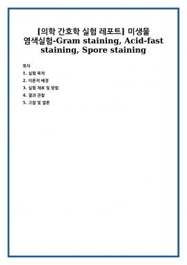 [의학 간호학 실험 레포트] 미생물 염색실험-Gram staining, Acid-fast staining, Spore staining-1페이지