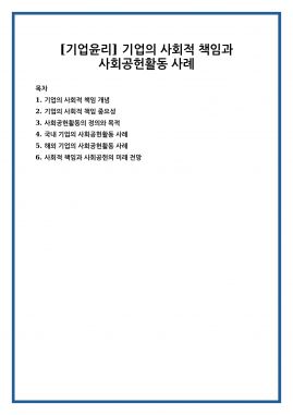 [기업윤리] 기업의 사회적 책임과 사회공헌활동 사례-1페이지