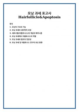 모낭 과세 포고사 Hairfollicle&Apoptosis-1페이지