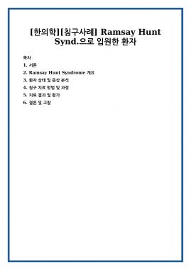 [한의학][침구사례] Ramsay Hunt Synd.으로 입원한 환자-1페이지