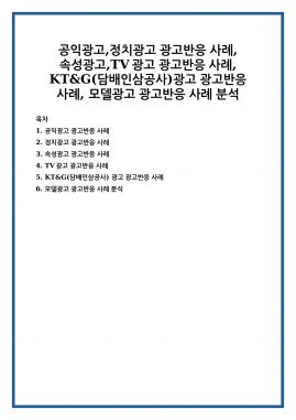 공익광고,정치광고 광고반응 사례, 속성광고,TV광고 광고반응 사례, KT&G(담배인삼공사)광고 광고반응 사례, 모델광고 광고반응 사례 분석-1페이지