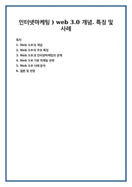 인터넷마케팅 ) web 3.0 개념. 특징 및 사례-1페이지