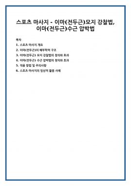 스포츠 마사지 - 이마(전두근)모지 강찰법, 이마(전두근)수근 압박법-1페이지
