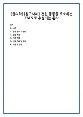 [한의학][침구사례] 전신 동통을 호소하는 FMS로 추정되는 환자-1페이지