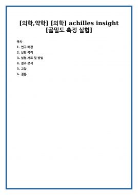 [의학,약학] [의학] achilles insight [골밀도 측정 실험]-1페이지