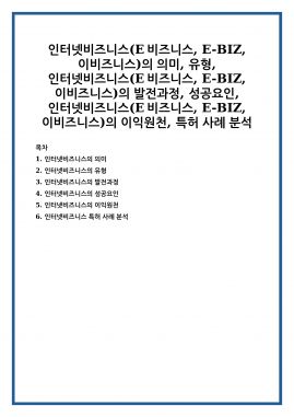 인터넷비즈니스(E비즈니스, E-BIZ, 이비즈니스)의 의미, 유형, 인터넷비즈니스(E비즈니스, E-BIZ, 이비즈니스)의 발전과정, 성공요인, 인터넷비즈니스(E비즈니스, E-BIZ, 이비즈니스)의 이익원천, 특허 사례 분석-1페이지