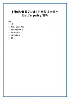 [한의학][침구사례] 현훈을 호소하는 Bell`s palsy 환자-1페이지