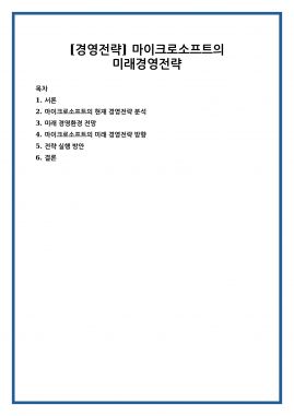 [경영전략] 마이크로소프트의 미래경영전략-1페이지