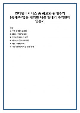 인터넷비지니스 중 광고와 판매수익(중개수익)을 제외한 다른 형태의 수익원이 있는가-1페이지