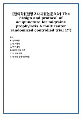 [한의학][한방2내과][논문요약] The design and protocol of acupuncture for migraine prophylaxis A multicenter randomized controlled trial 요약-1페이지