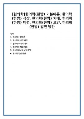 [한의학]한의학(한방) 기본이론, 한의학(한방) 성장, 한의학(한방) 치매, 한의학(한방) 폐렴, 한의학(한방) 보양, 한의학(한방) 발전 방안-1페이지