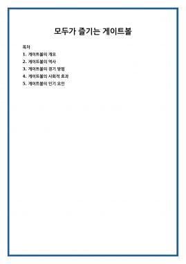 모두가 즐기는 게이트볼-1페이지