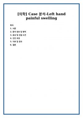 [의학] Case 분석-Left hand painful swelling-1페이지