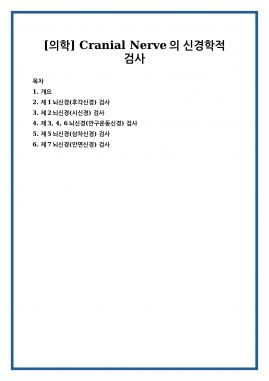 [의학] Cranial Nerve의 신경학적 검사-1페이지