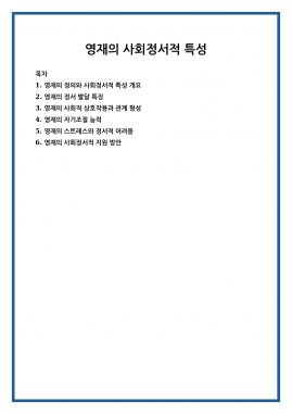 영재의 사회정서적 특성-1페이지