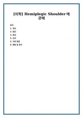 [의학] Hemiplegic Shoulder에 관해-1페이지