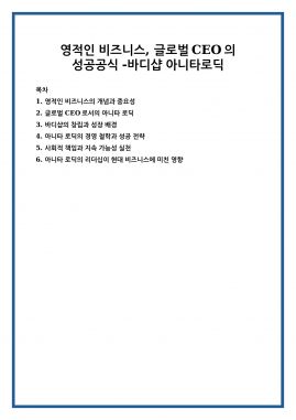 영적인 비즈니스, 글로벌CEO의 성공공식 -바디샵 아니타로딕-1페이지