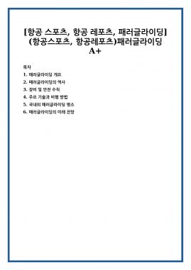 [항공 스포츠, 항공 레포츠, 패러글라이딩](항공스포츠, 항공레포츠)패러글라이딩-1페이지