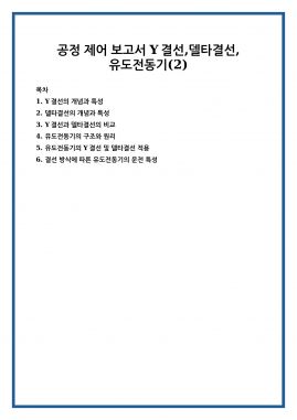 공정 제어 보고서 Y결선,델타결선,유도전동기(2)-1페이지