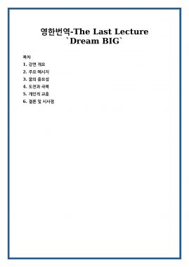 영한번역-The Last Lecture `Dream BIG`-1페이지