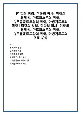 [미학의 정의, 미학의 역사, 미학의 통일성, 마르크스주의 미학, 슈투름운트드랑의 미학, 아방가르드의 미학] 미학의 정의, 미학의 역사, 미학의 통일성, 마르크스주의 미학, 슈투름운트드랑의 미학, 아방가르드의 미학 분석-1페이지