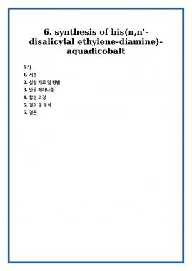 6. synthesis of bis(n,n-disalicylal ethylene-diamine)-aquadicobalt-1페이지