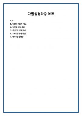다발성경화증 MS-1페이지