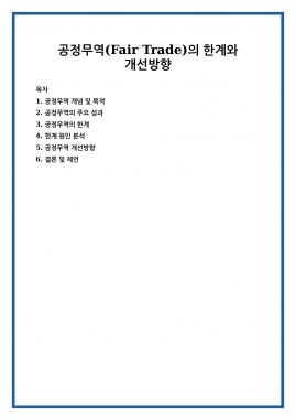 공정무역(Fair Trade)의 한계와 개선방향-1페이지