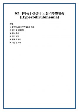62. [아동] 신생아 고빌리루빈혈증 (Hyperbilirubinemia)-1페이지