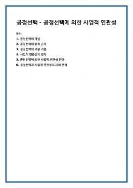 공정선택 - 공정선택에 의한 사업적 연관성-1페이지