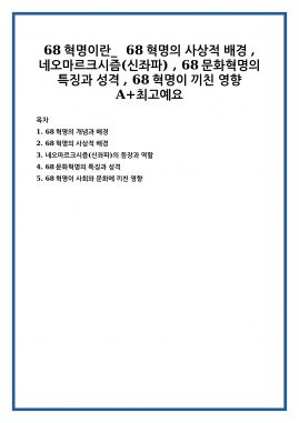 68혁명이란_ 68혁명의 사상적 배경 , 네오마르크시즘(신좌파) , 68문화혁명의 특징과 성격 , 68혁명이 끼친 영향-1페이지