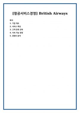 [항공서비스경영] British Airways-1페이지