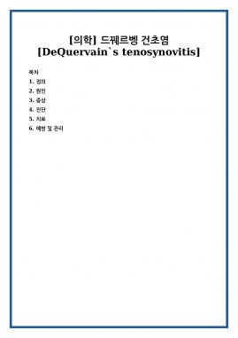 [의학] 드꿰르벵 건초염 [DeQuervain`s tenosynovitis]-1페이지