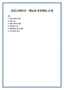 모모스테이크 - 메뉴와 추천메뉴 소개-1페이지