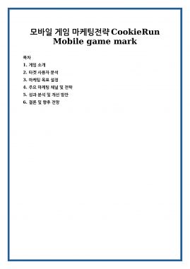 모바일 게임 마케팅전략CoieRun Mobile game mark-1페이지