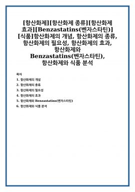 [항산화제][항산화제 종류][항산화제 효과][Benzastatins(벤자스타틴)][식품]항산화제의 개념, 항산화제의 종류, 항산화제의 필요성, 항산화제의 효과, 항산화제와 Benzastatins(벤자스타틴), 항산화제와 식품 분석-1페이지
