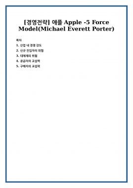 [경영전략] 애플 Apple -5 Force Model(Michael Everett Porter)-1페이지