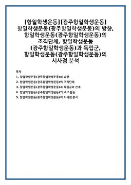 [항일학생운동][광주항일학생운동]항일학생운동(광주항일학생운동)의 방향, 항일학생운동(광주항일학생운동)의 조직단체, 항일학생운동(광주항일학생운동)과 독립군, 항일학생운동(광주항일학생운동)의 시사점 분석-1페이지