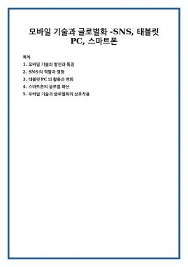 모바일 기술과 글로벌화 -SNS, 태블릿PC, 스마트폰-1페이지