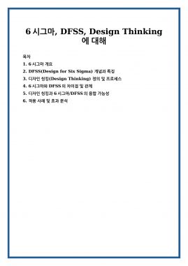 6시그마, DFSS, Design Thinking에 대해-1페이지