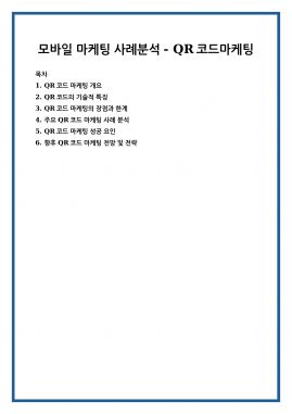 모바일 마케팅 사례분석 - QR코드마케팅-1페이지