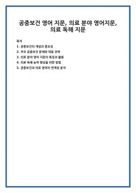 공중보건 영어 지문, 의료 분야 영어지문, 의료 독해 지문-1페이지