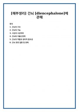 [해부생리] 간뇌 [diencephalone]에 관해-1페이지