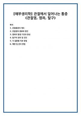[해부생리학] 관절에서 일어나는 통증(관절염, 염좌, 탈구)-1페이지