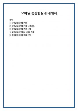 모바일 증강현실에 대해서-1페이지