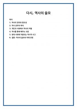 다시, 역사의 쓸모-1페이지