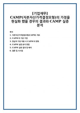 [기업재무] CAMP(자본자산가격결정모형)의 가정을 현실화 했을 경우의 결과와 CAMP 실증 분석-1페이지
