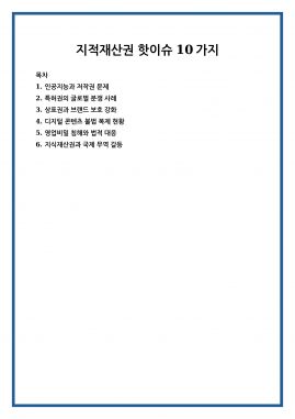 지적재산권 핫이슈 10가지-1페이지